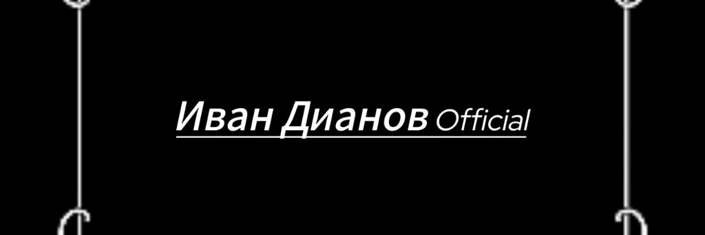 Иван Дианов official
