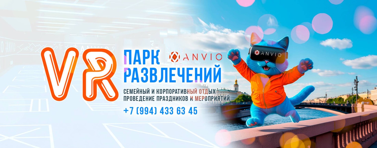 ANVIO | VR | Санкт-Петербург