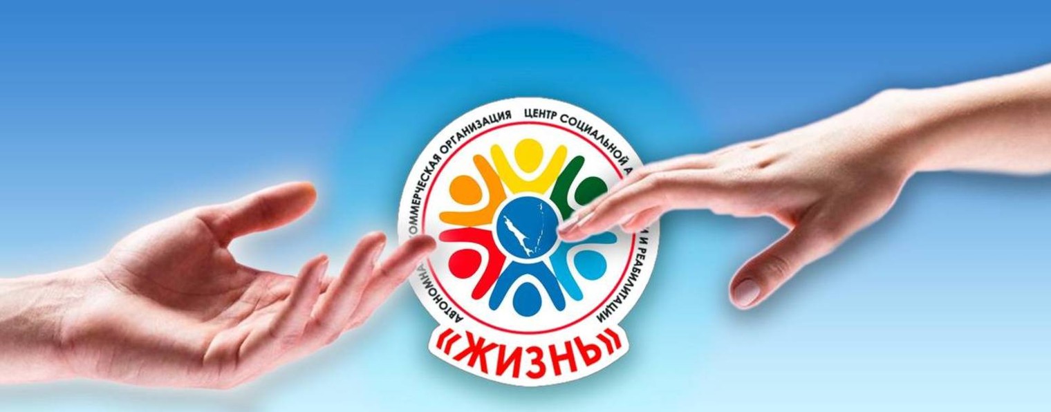 АНО Центр реабилитации «ЖИЗНЬ»