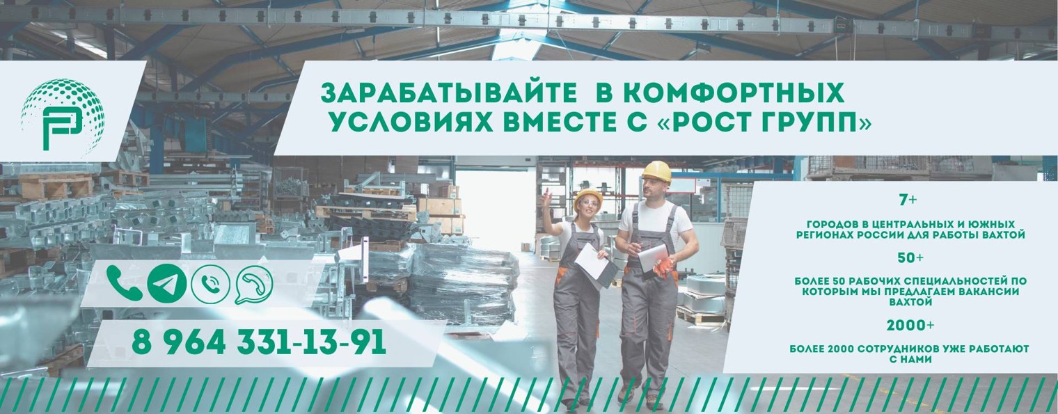 Работа вахтовым методом от  «Рост Групп»