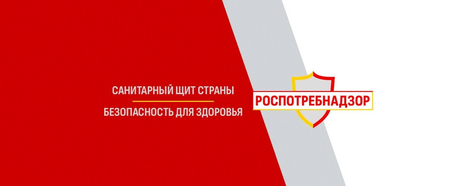 Роспотребнадзор
