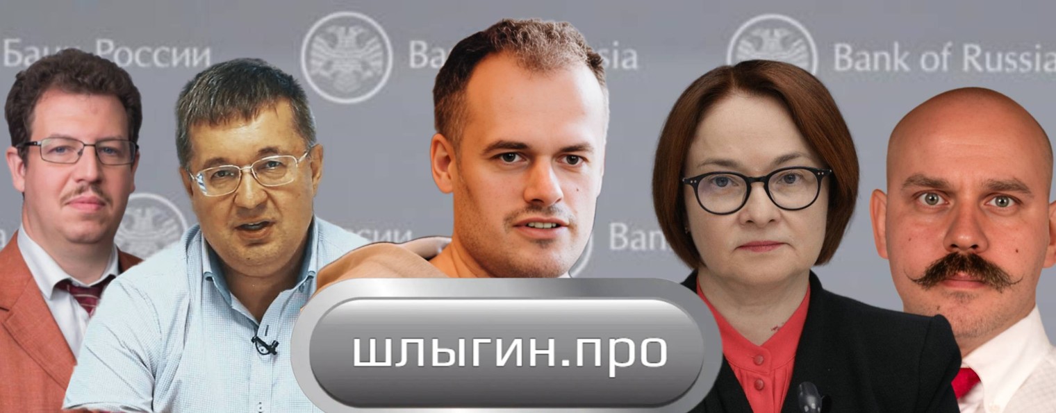 Шлыгин про