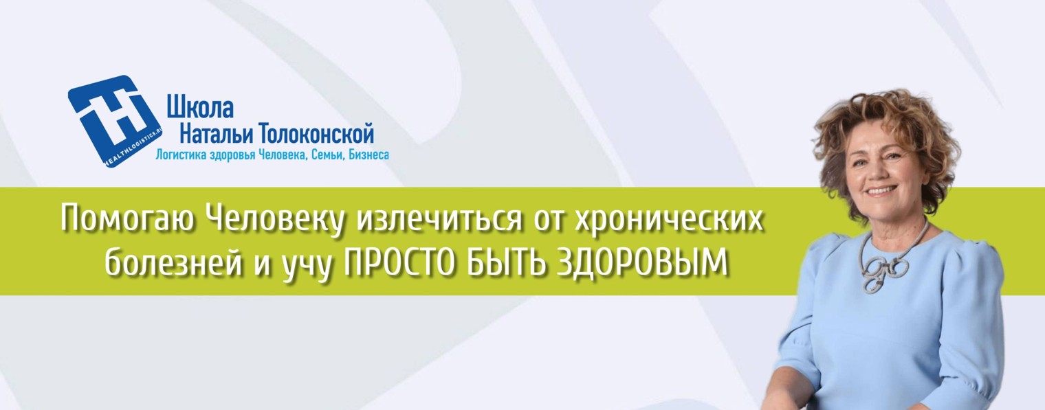 Школа здоровья Натальи Толоконской
