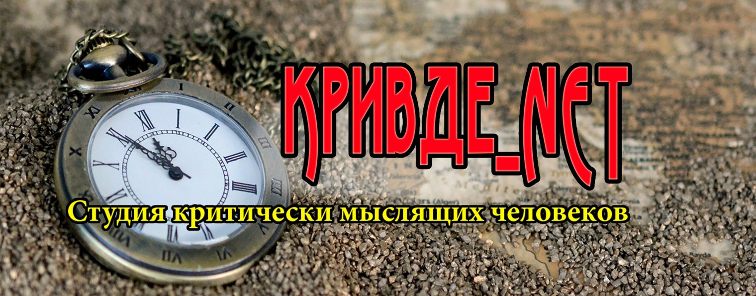 Кривде_NET