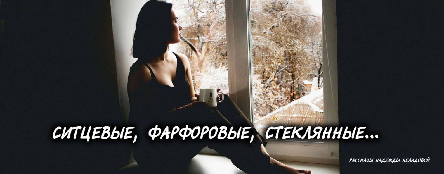 Женские истории Надежды Нелидовой