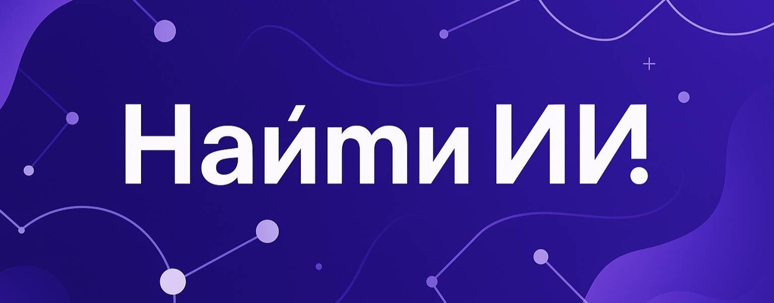 Найми ИИ!
