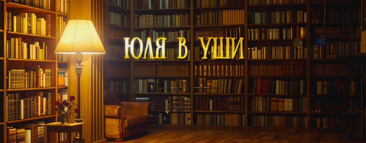 ЮЛЯ В УШИ - АУДИОКНИГИ