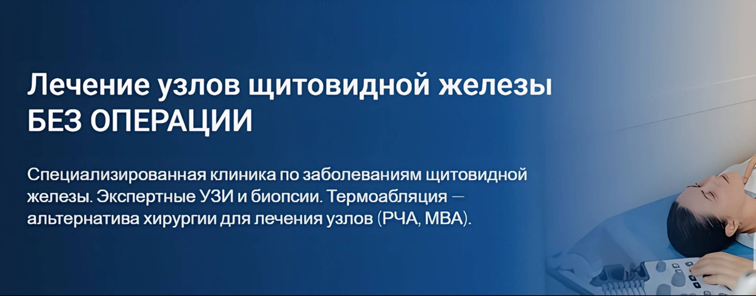 УНИВЕРСИТЕТСКАЯ КЛИНИКА ЩИТОВИДНОЙ ЖЕЛЕЗ