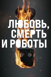 Сериал Любовь. Смерть. Роботы / Love, Death & Robots