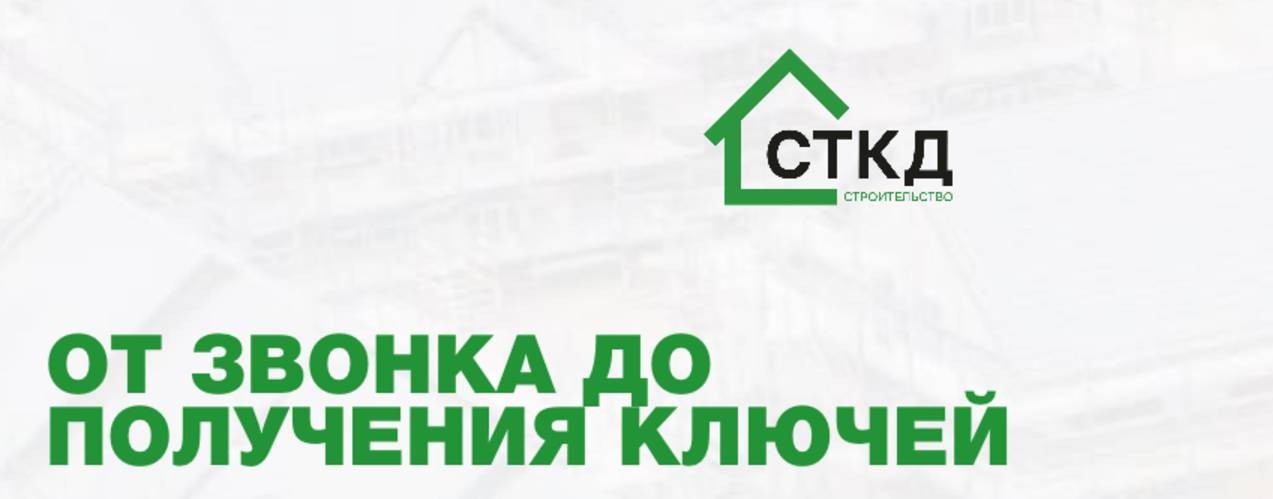 СТКД - строительная компания в Уфе