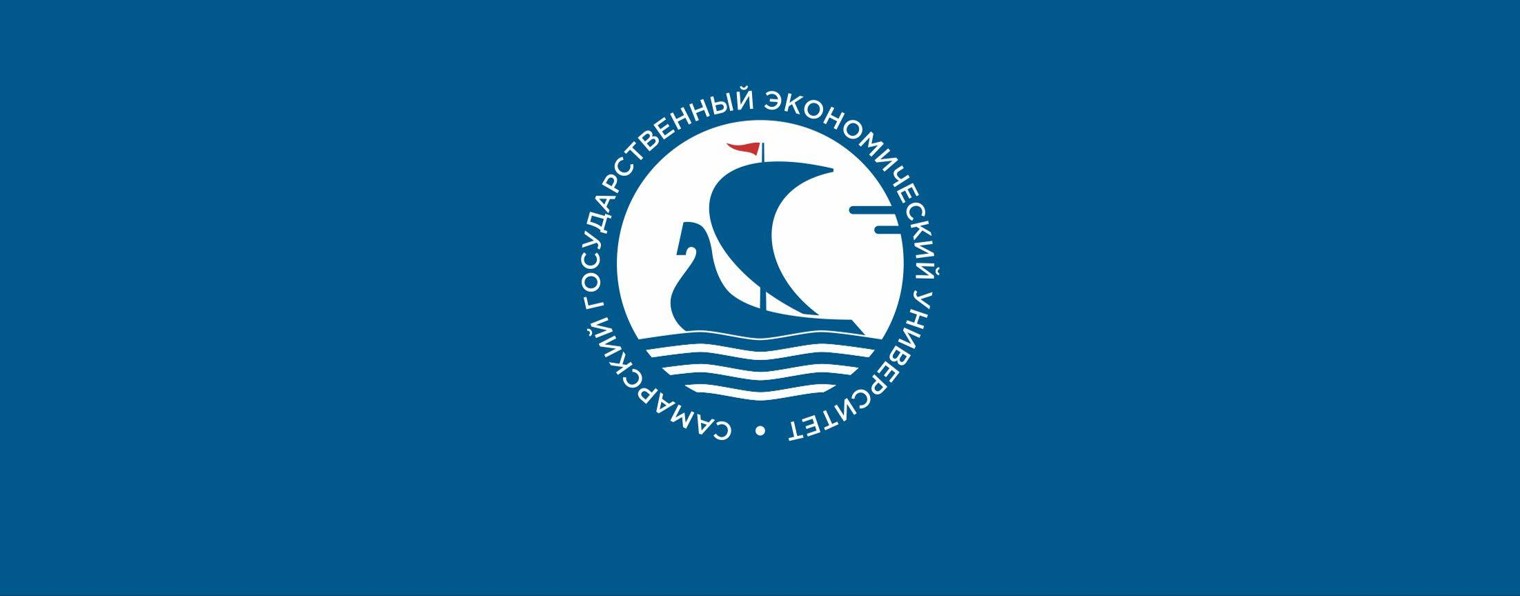 Самарский экономический университет (СГЭУ)