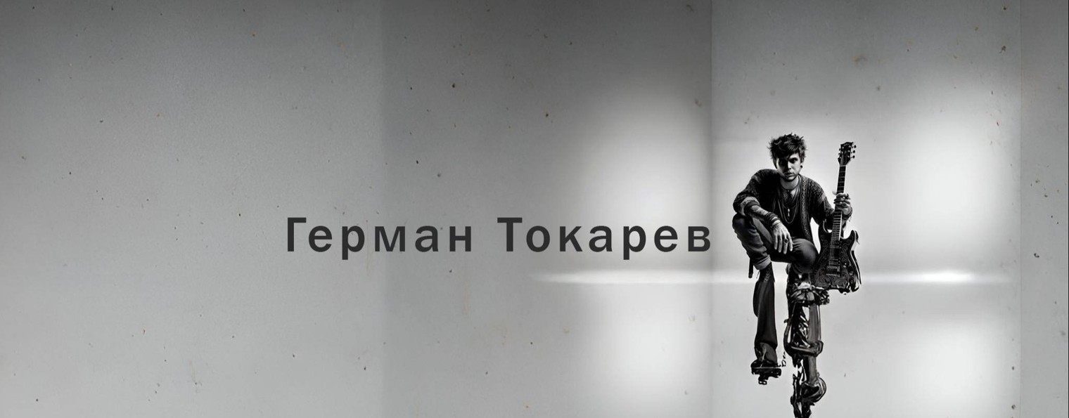 Герман Токарев