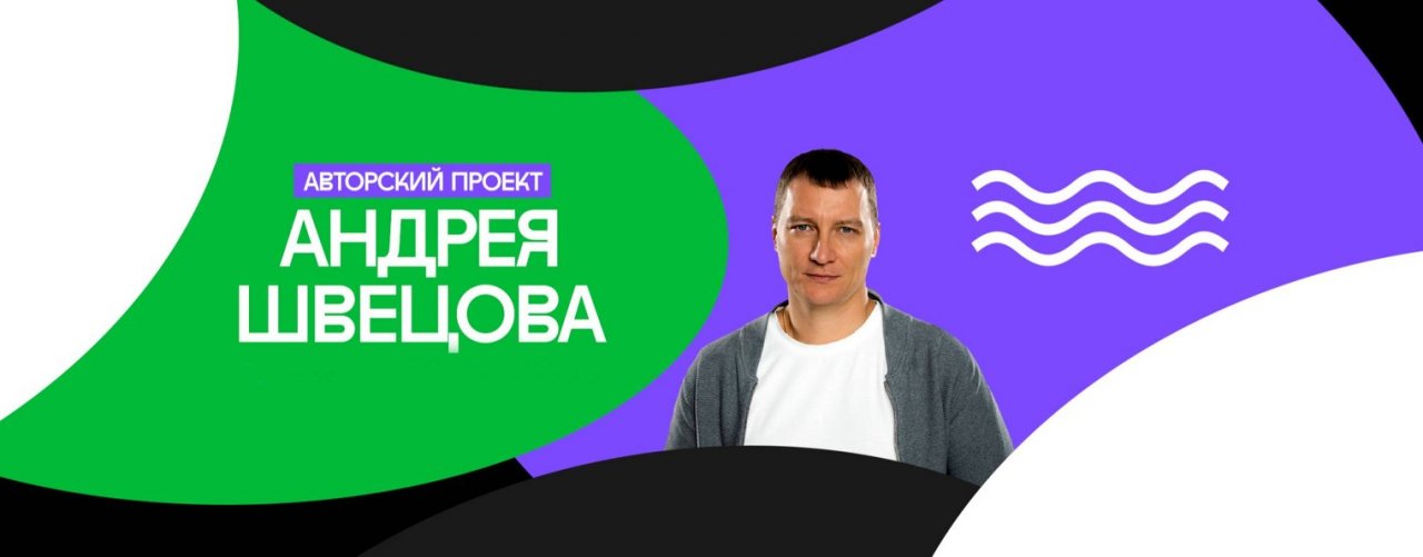 Андрей Швецов