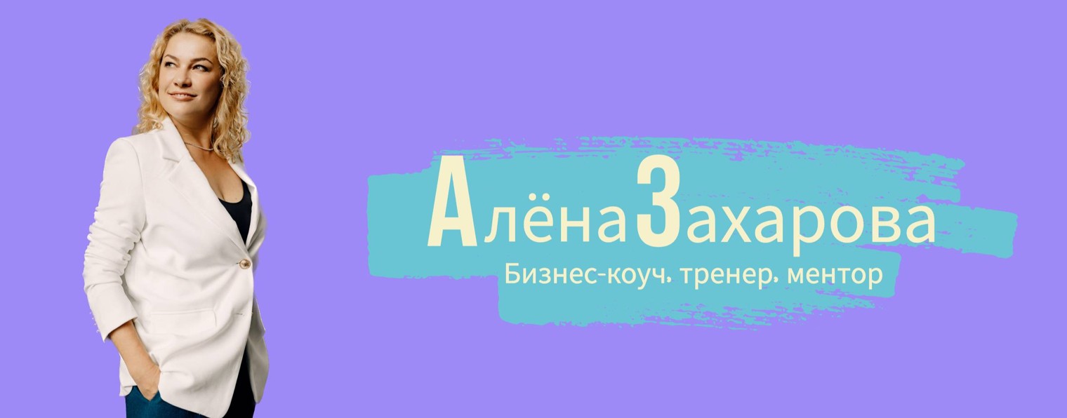 Алёна Захарова | Alena Zakharova