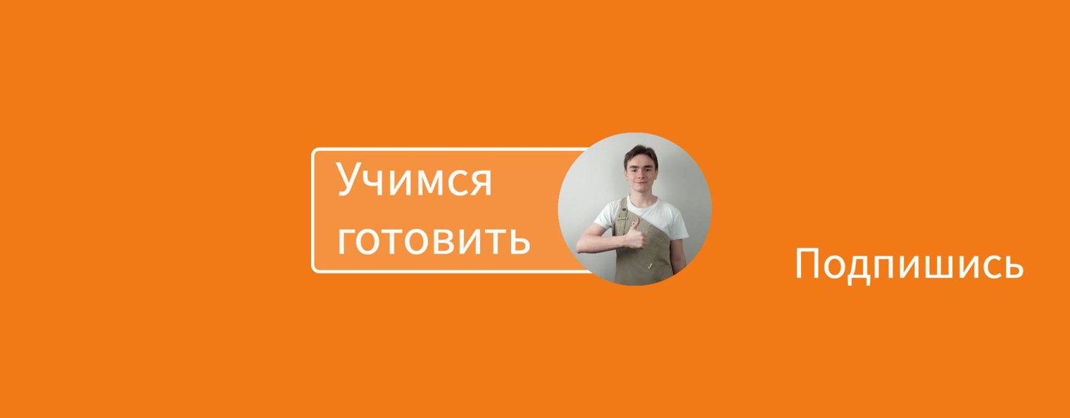 Учимся готовить с Егором Михеевым