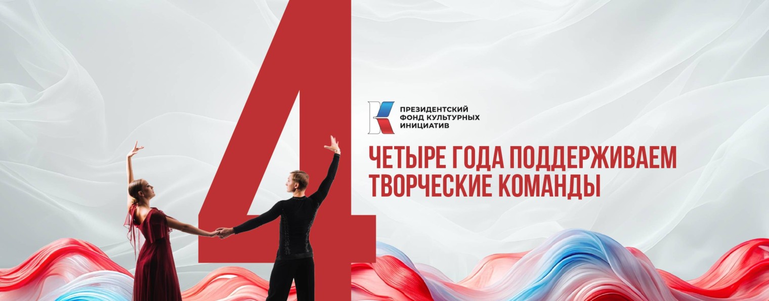 Президентский фонд культурных инициатив