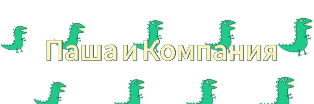 Паша и Компания