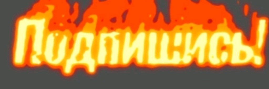 Подпишись на канал