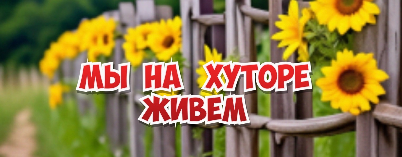 Мы на хуторе живем .