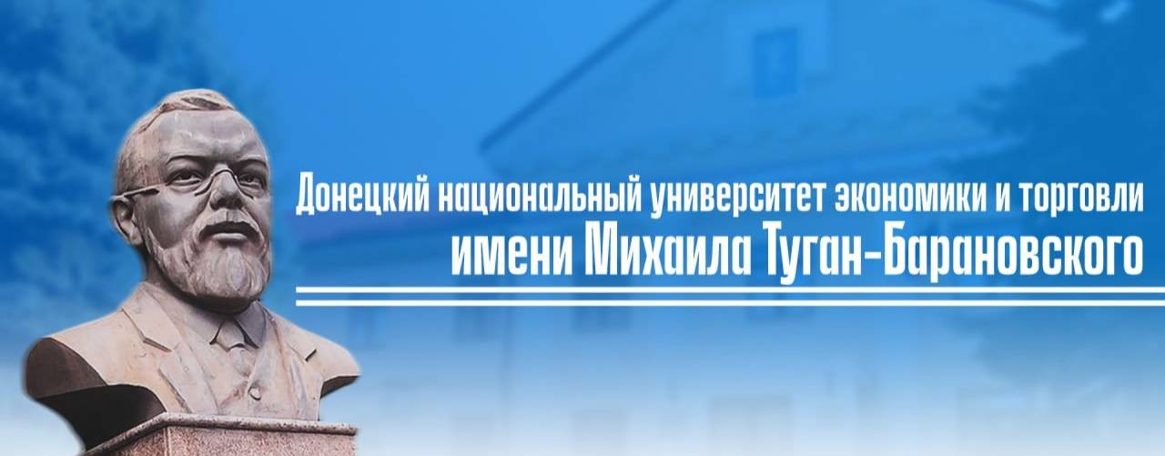 ДонНУЭТ