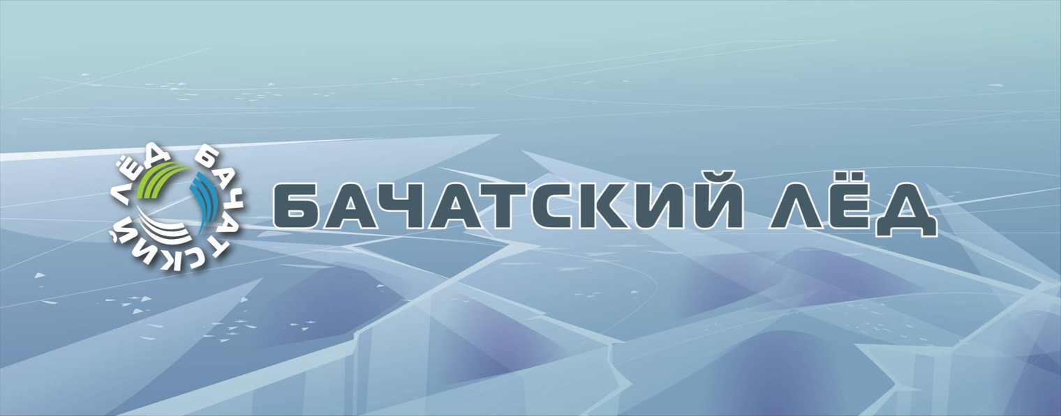 БАЧАТСКИЙ ЛЁД