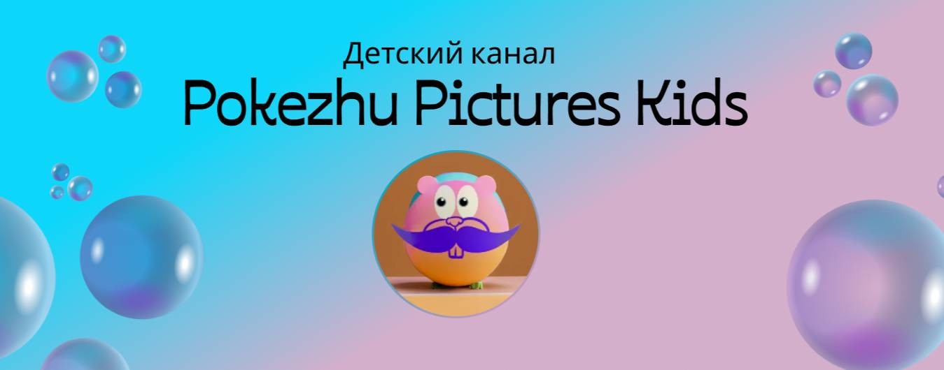 Pokezhu Pictures Kids - детский канал