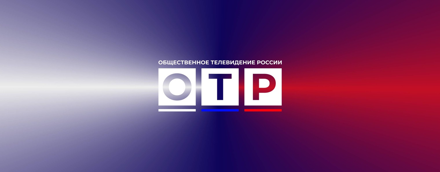 Общественное Телевидение России - ОТР
