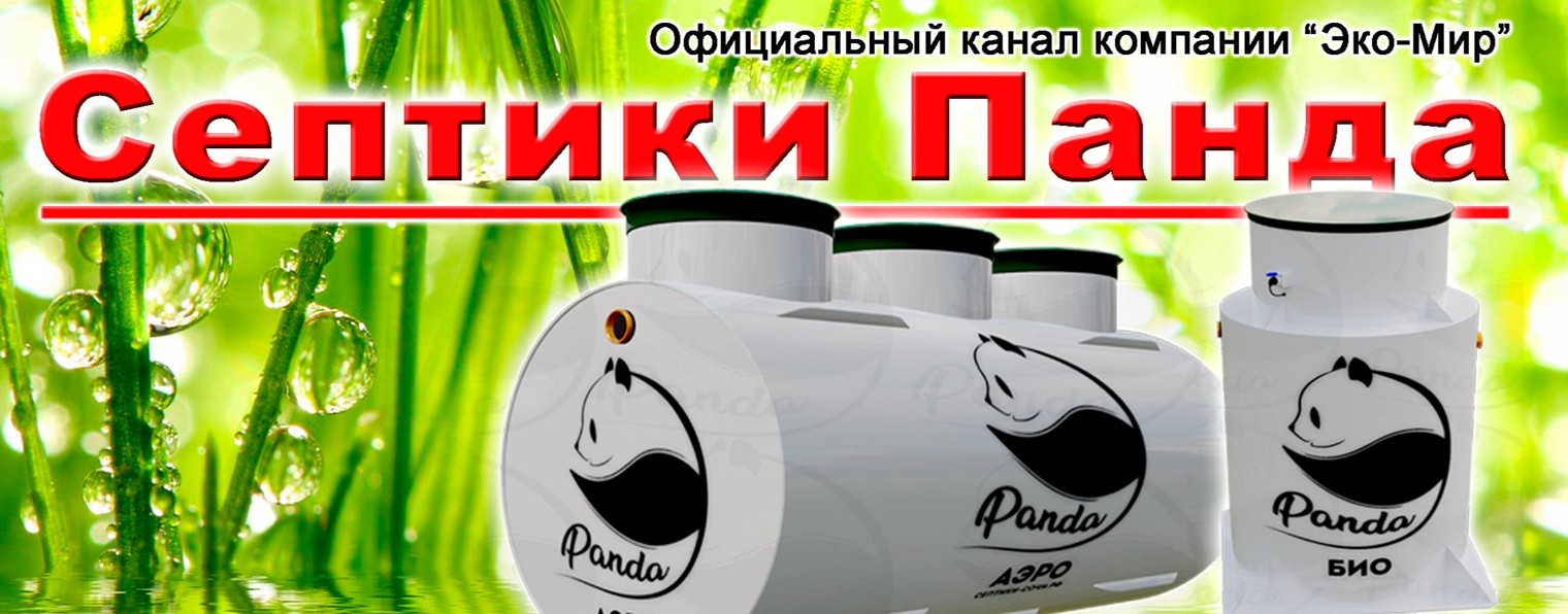 Септики Панда