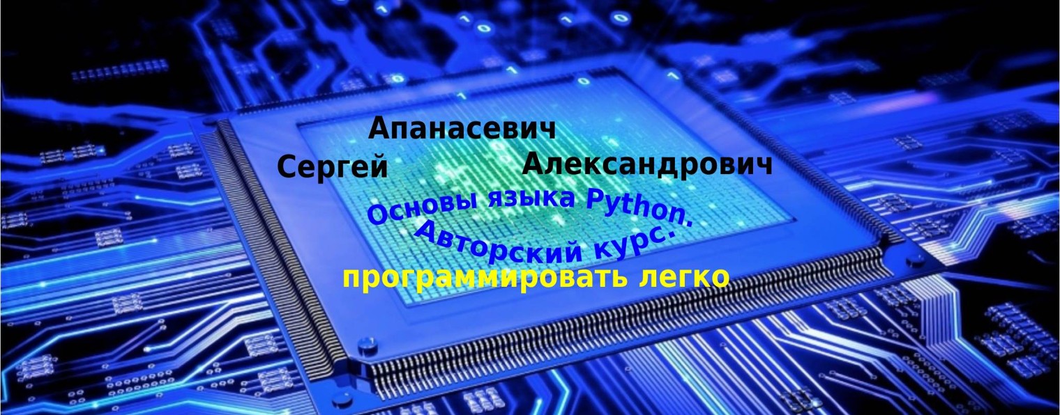 Основы языка Python. Авторский курс Апанасевича С.