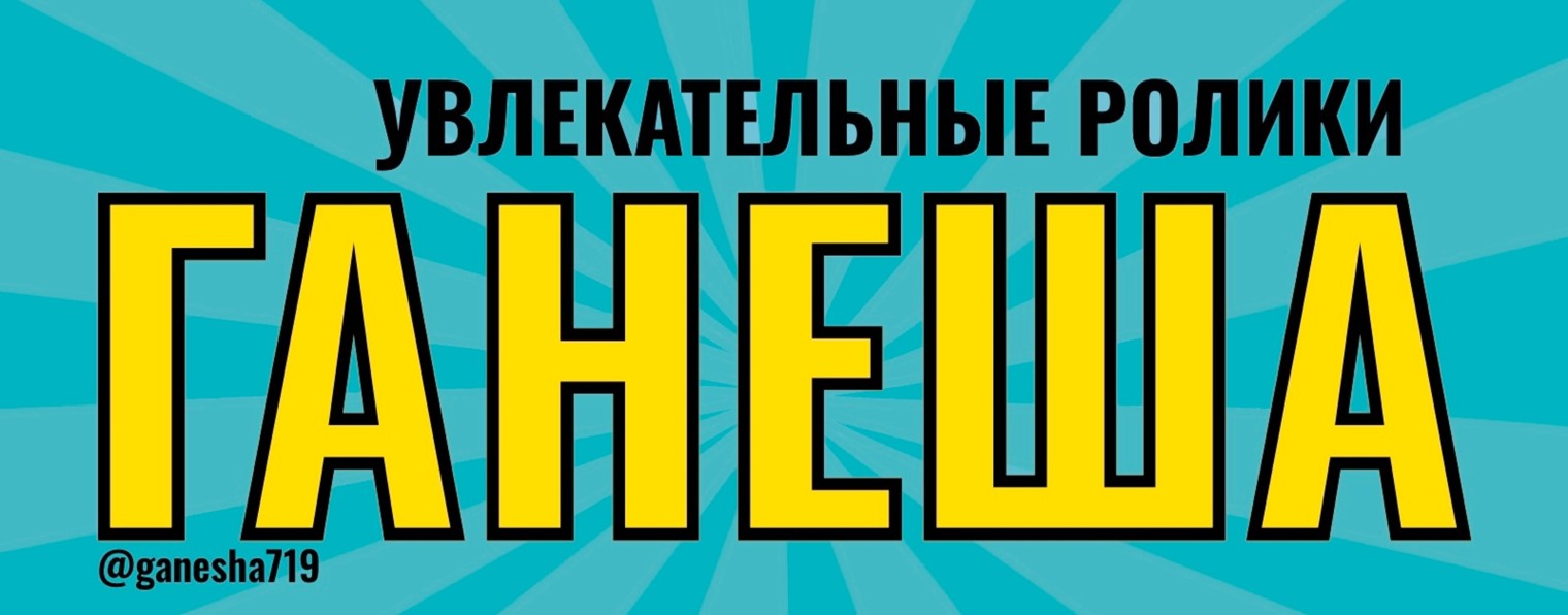 ГАНЕША🐘