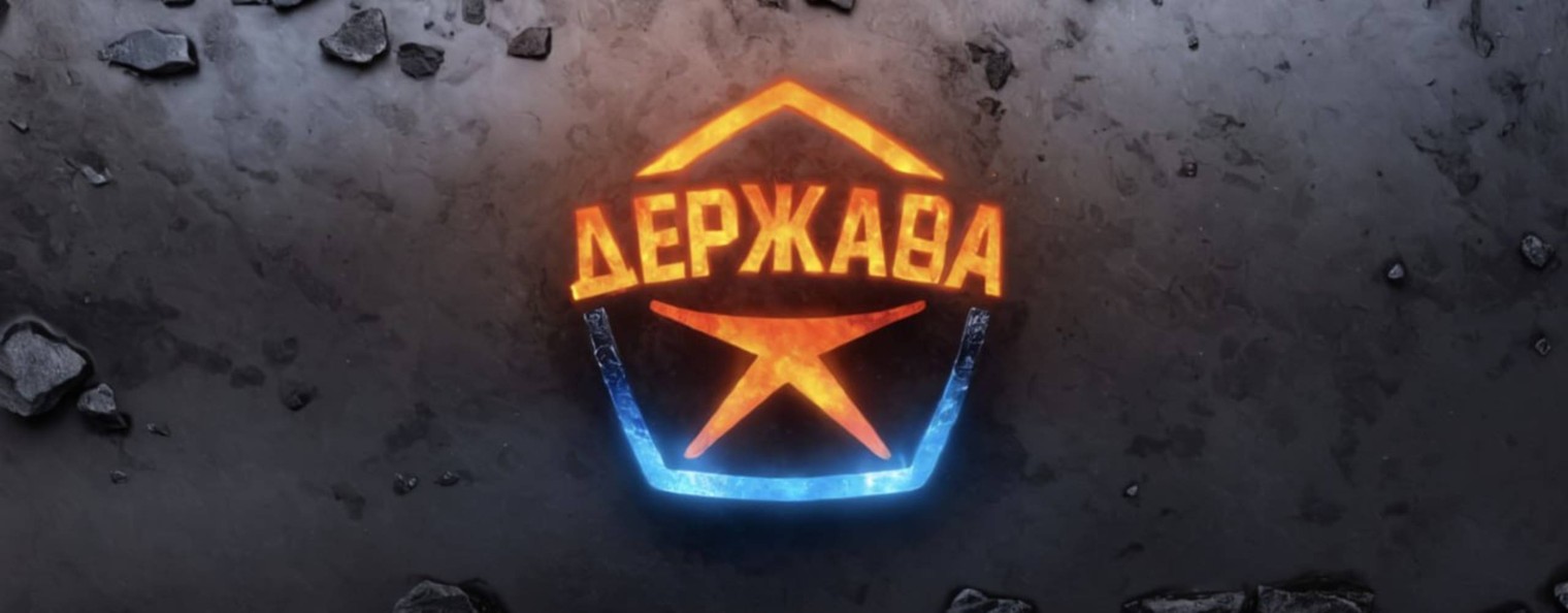 Держава - международное общественное движение