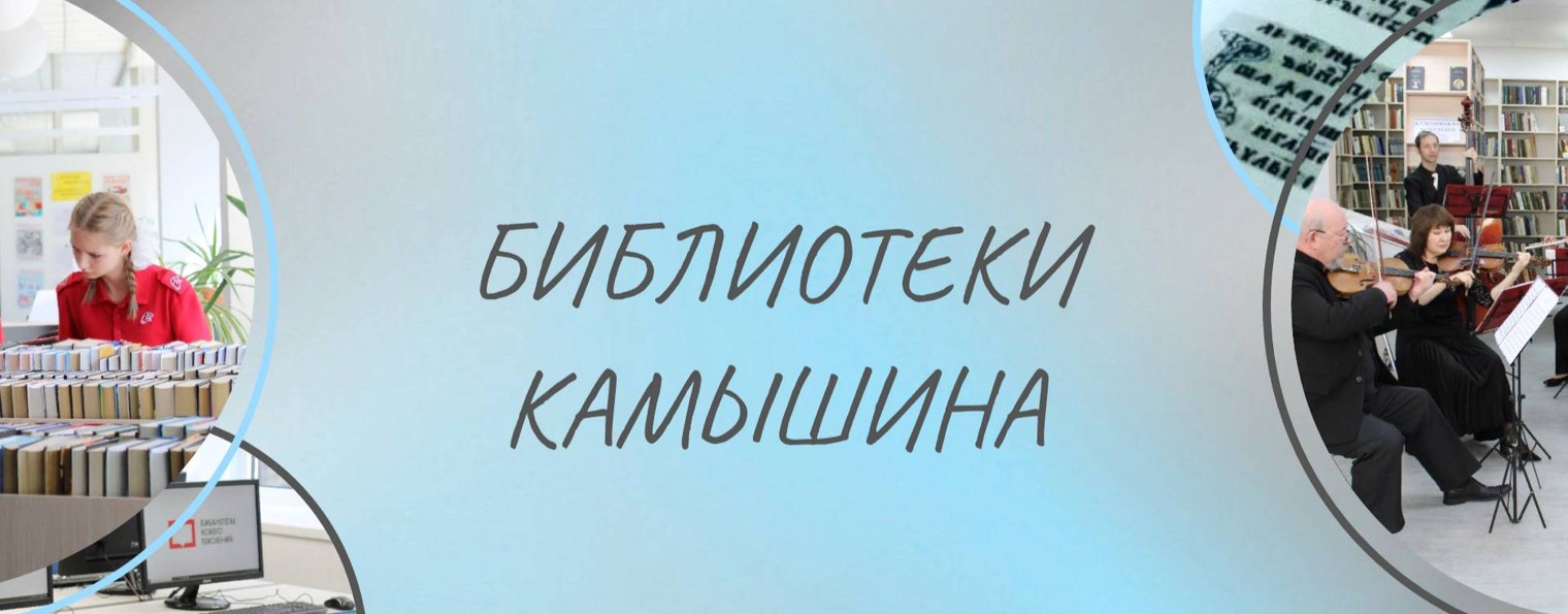 Библиотеки Камышина