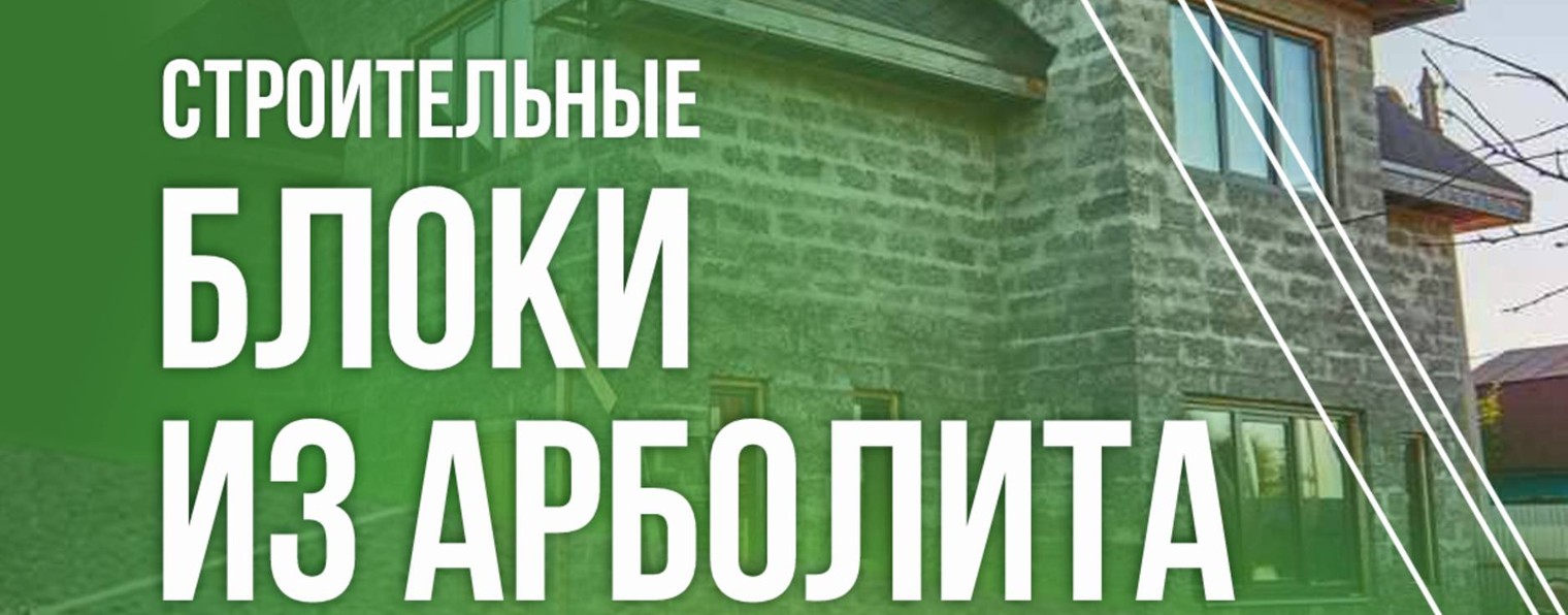 Уральский Арболит