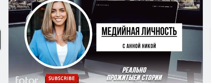 МЕДИЙНАЯ ЛИЧНОСТЬ. С АННОЙ НИКОЙ.