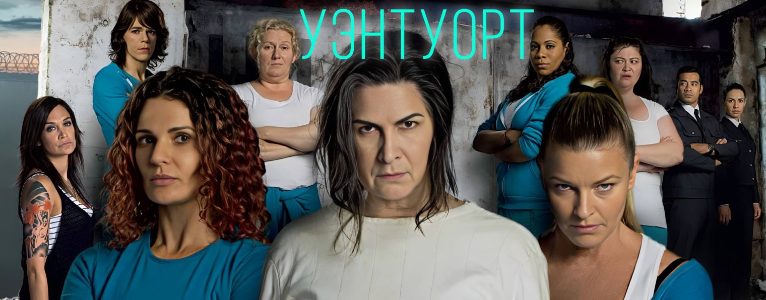 Сериал Уэнтуорт / Wentworth