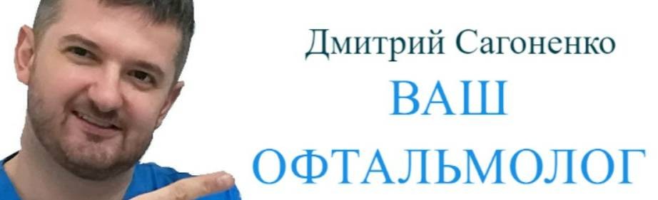 Ваш офтальмолог - канал врача Дмитрий Сагоненко