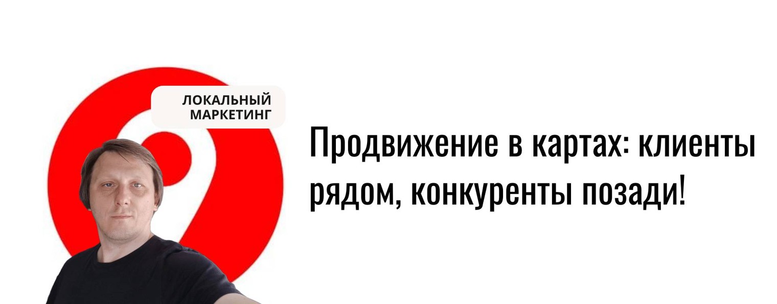 Локальный Маркетинг