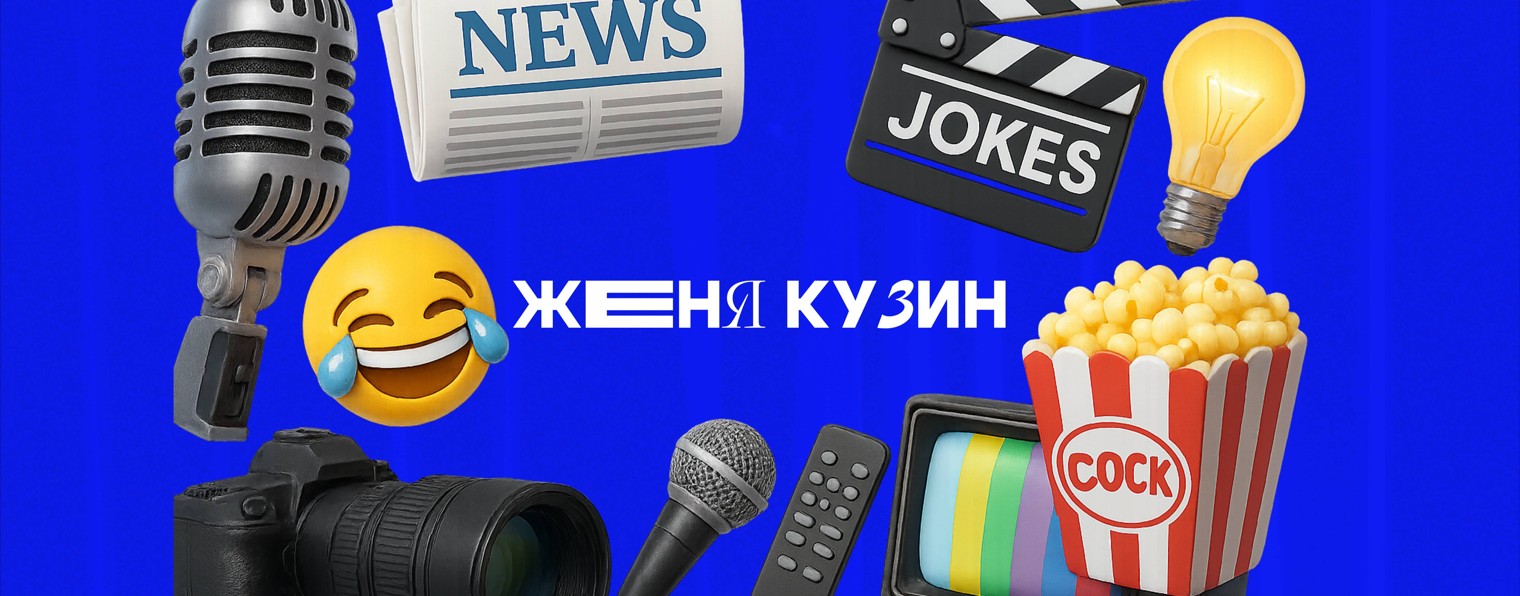 Евгений Кузин