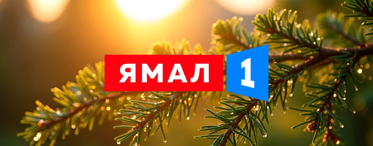 Ямал 1