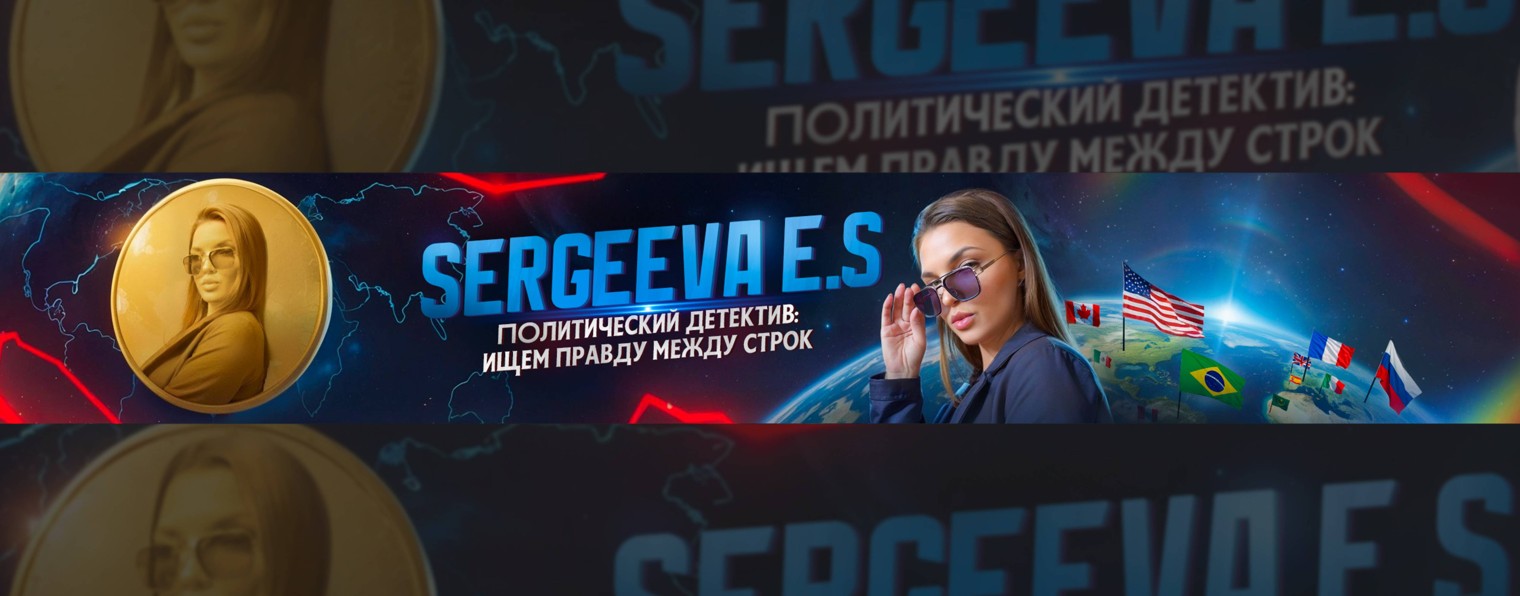 SERGEEVA E.S. | Политика, деньги и жизнь