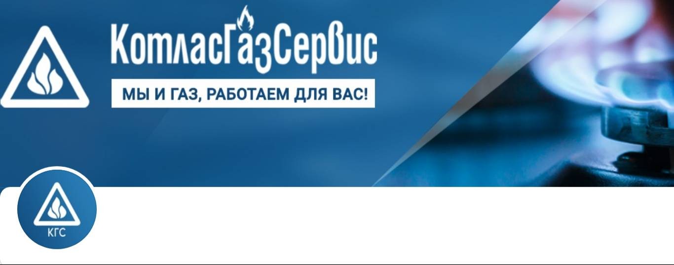 Котласгазсервис