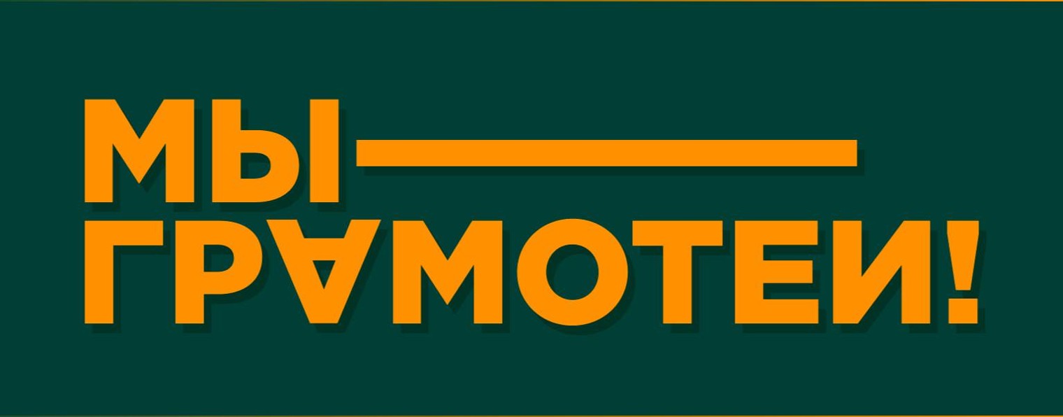 Мы-Грамотеи!