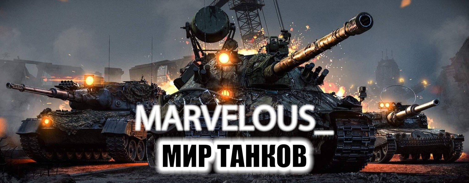 Marvelous_ - Мир Танков
