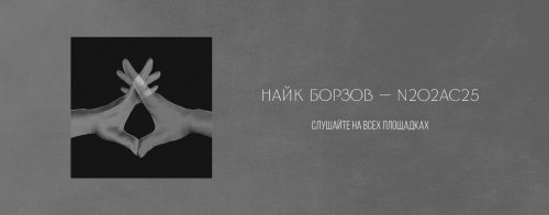 Найк Борзов