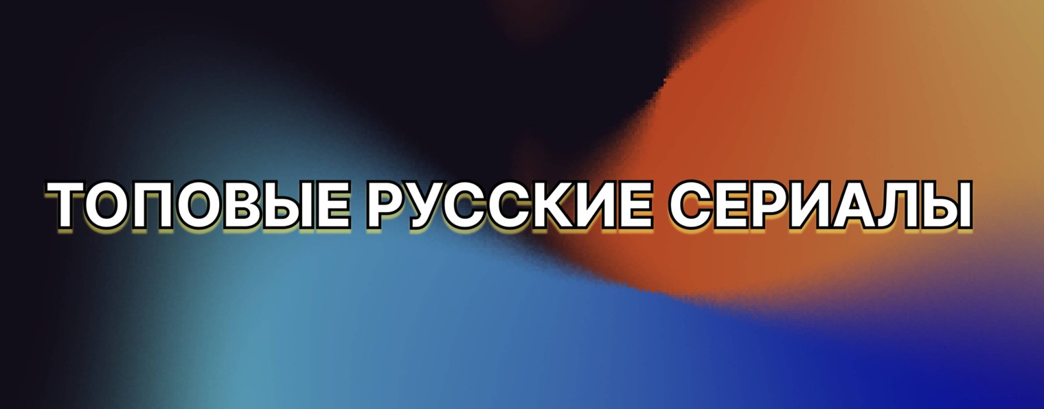 ТОПОВЫЕ РУССКИЕ СЕРИАЛЫ