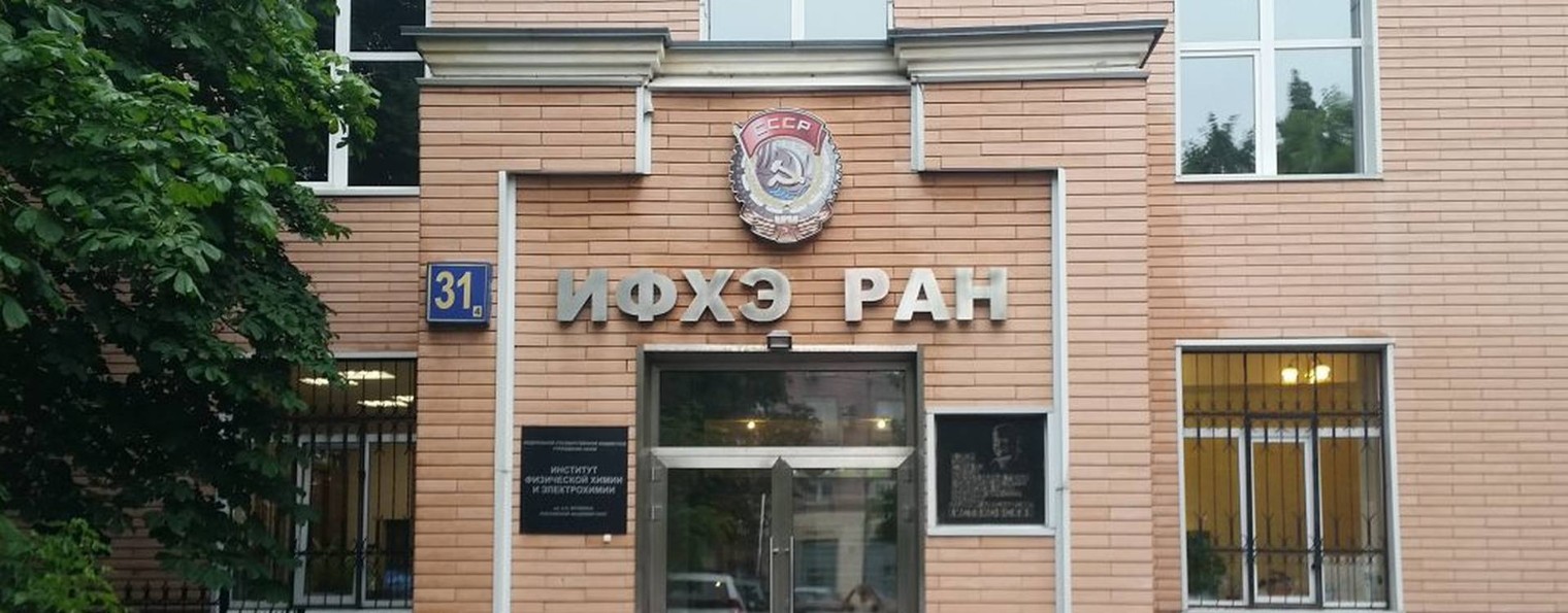 ИФХЭ РАН