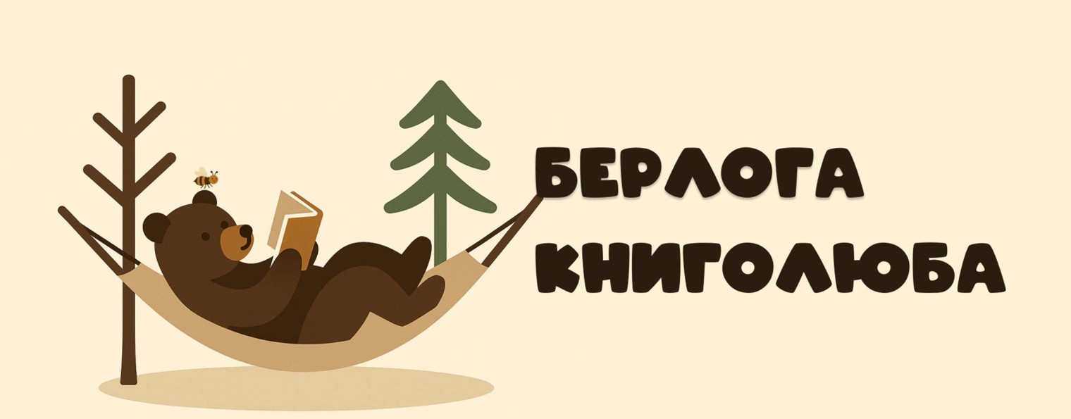 Берлога Книголюба