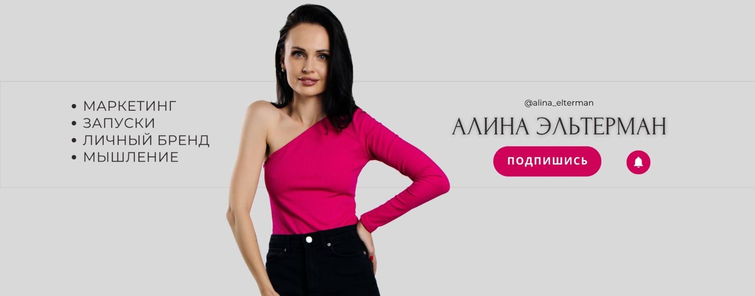 Алина Эльтерман | мышление & маркетинг