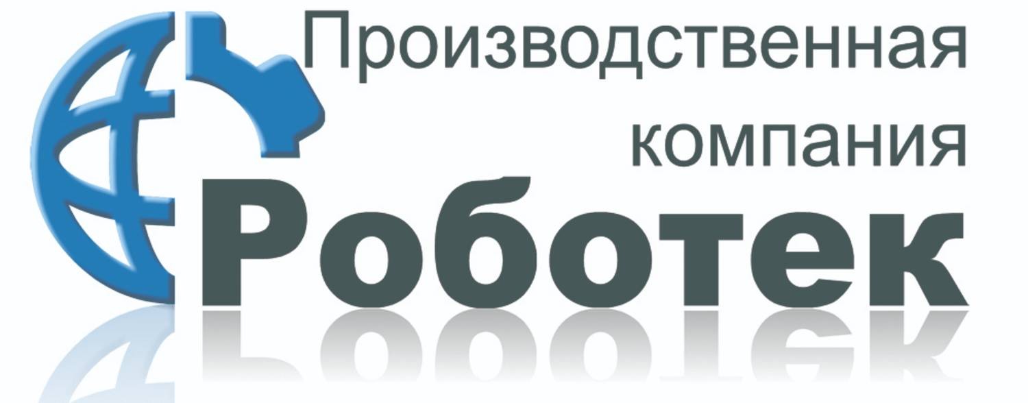 Производственная компания "Роботек"