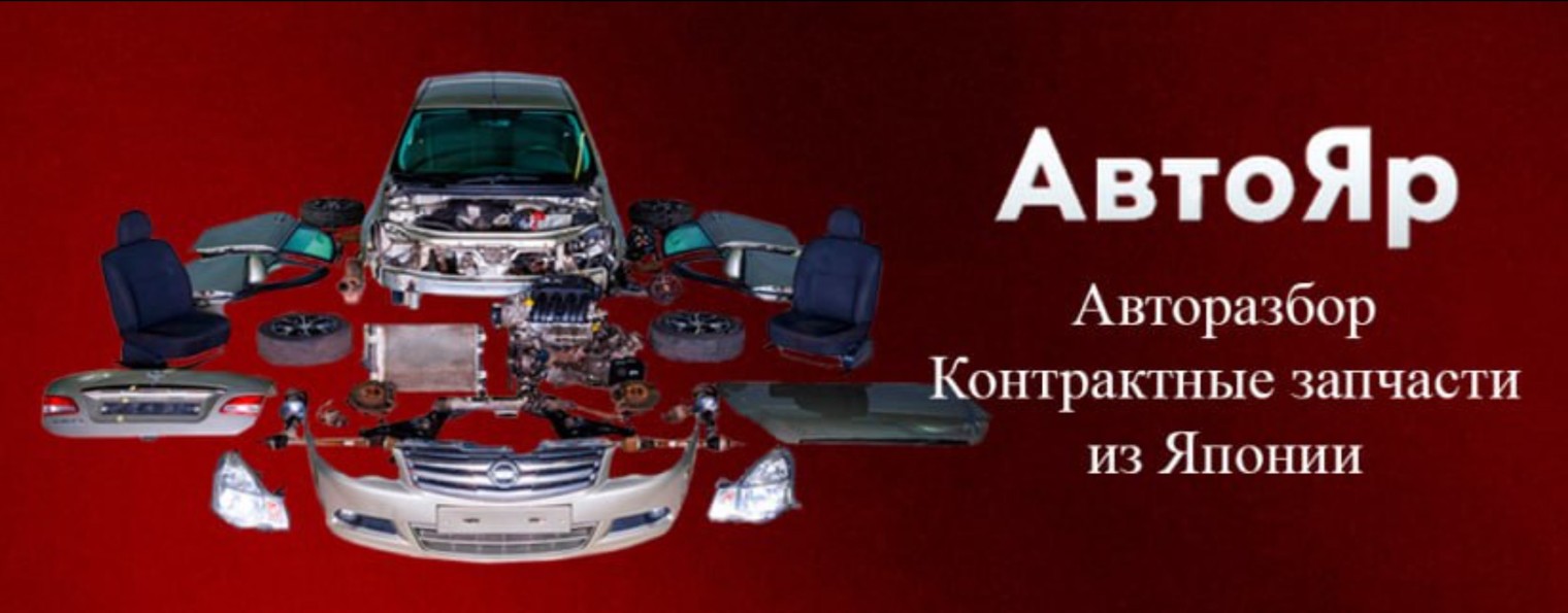 Авторазбор | Контрактные автозапчасти | АвтоЯр